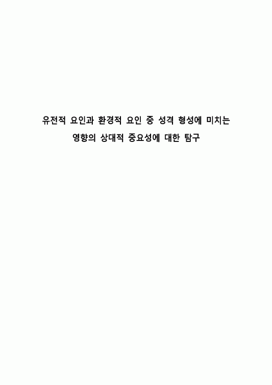 유전적 요인과 환경적 요인 중 성격 형성에 미치는 영향의 상대적 중요성에 대한 탐구