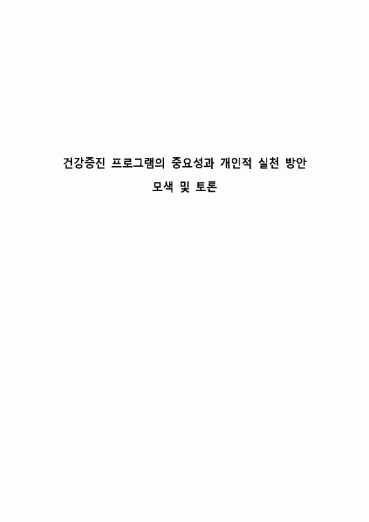 건강증진 프로그램의 중요성과 개인적 실천 방안 모색 및 토론