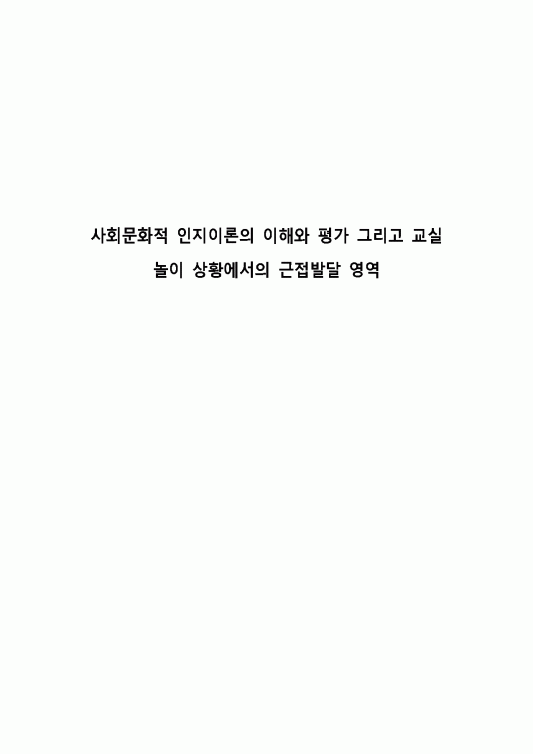 사회문화적 인지이론의 이해와 평가 그리고 교실 놀이 상황에서의 근접발달 영역