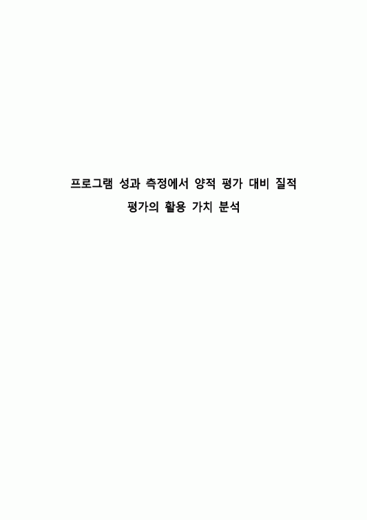 프로그램 성과 측정에서 양적 평가 대비 질적 평가의 활용 가치 분석