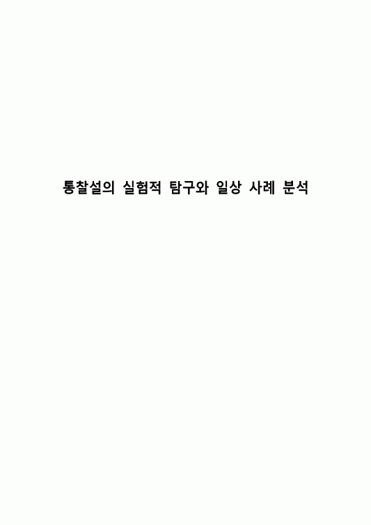 통찰설의 실험적 탐구와 일상 사례 분석