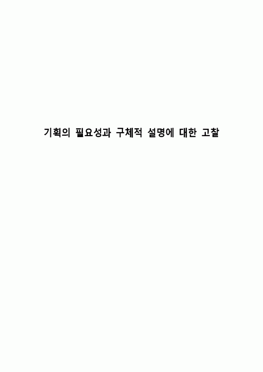 기획의 필요성과 구체적 설명에 대한 고찰