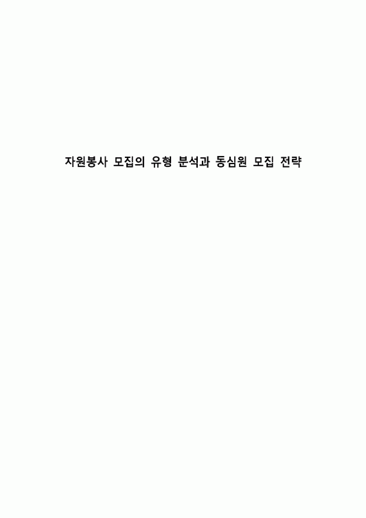 자원봉사 모집의 유형 분석과 동심원 모집 전략