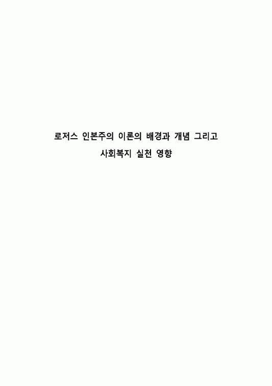 로저스 인본주의 이론의 배경과 개념 그리고 사회복지 실천 영향
