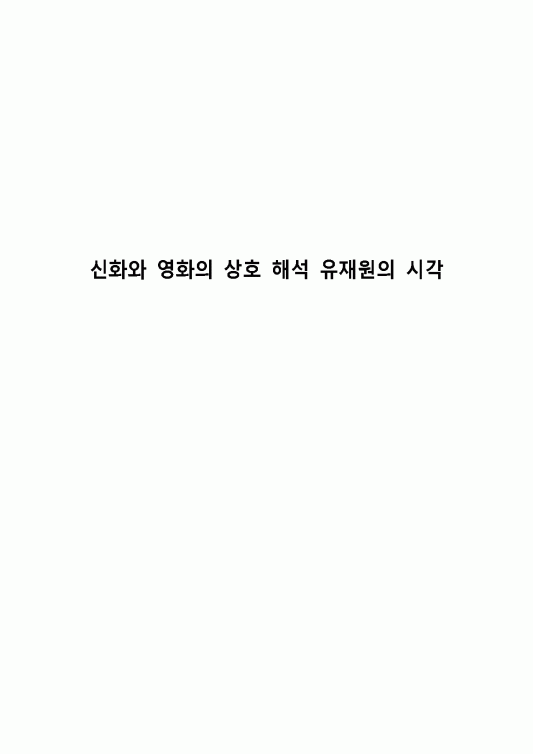 신화와 영화의 상호 해석 유재원의 시각