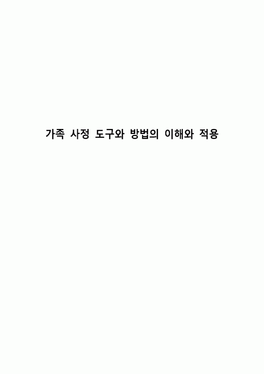 가족 사정 도구와 방법의 이해와 적용