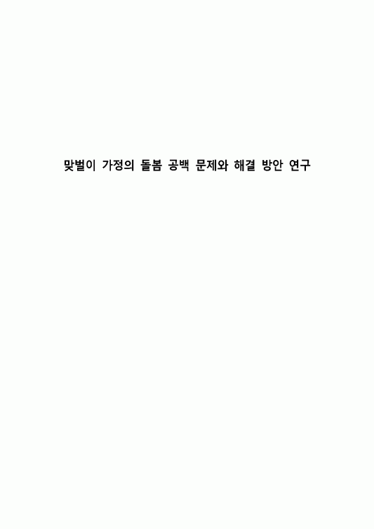 맞벌이 가정의 돌봄 공백 문제와 해결 방안 연구