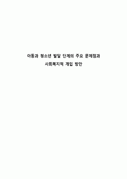 아동과 청소년 발달 단계의 주요 문제점과 사회복지적 개입 방안