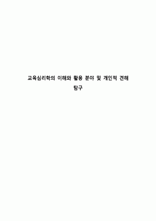 교육심리학의 이해와 활용 분야 및 개인적 견해 탐구