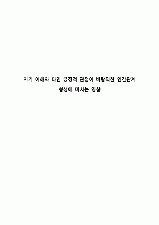자기 이해와 타인 긍정적 관점이 바람직한 인간관계 형성에 미치는 영향