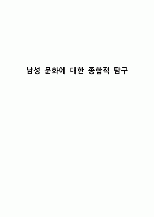 남성 문화에 대한 종합적 탐구