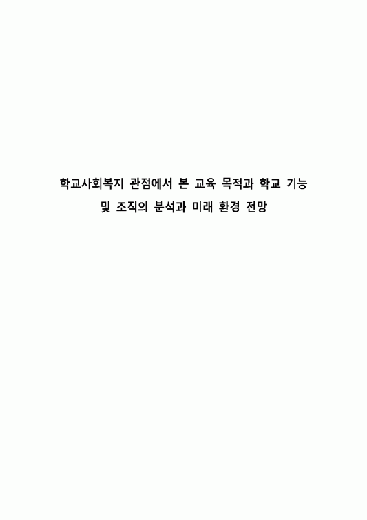 학교사회복지 관점에서 본 교육 목적과 학교 기능 및 조직의 분석과 미래 환경 전망