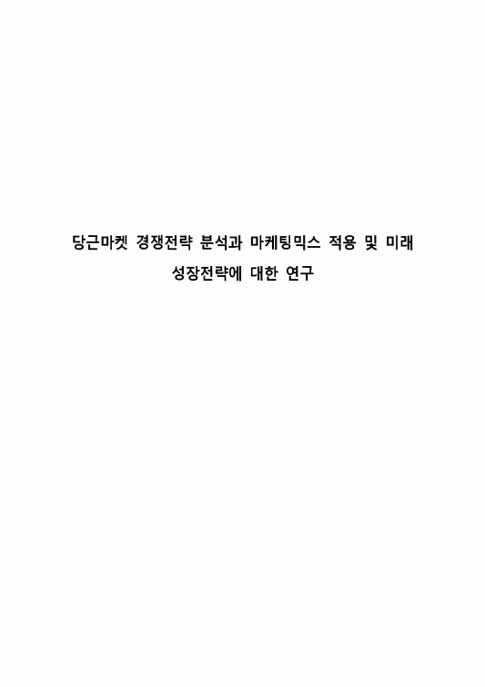 당근마켓 경쟁전략 분석과 마케팅믹스 적용 및 미래 성장전략에 대한 연구