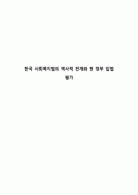 한국 사회복지법의 역사적 전개와 현 정부 입법 평가