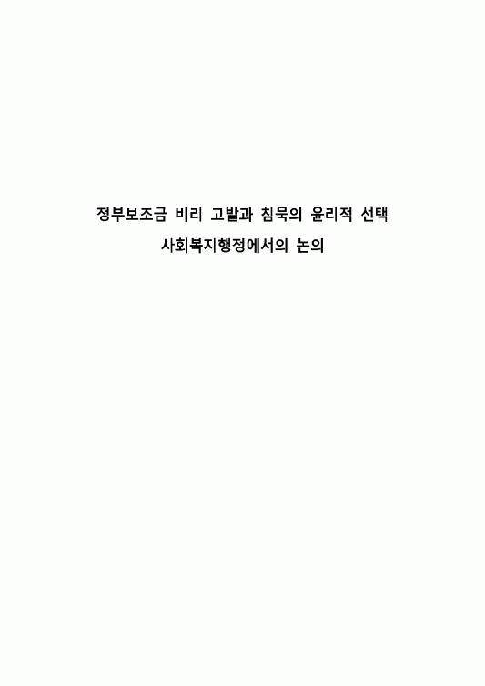 정부보조금 비리 고발과 침묵의 윤리적 선택 사회복지행정에서의 논의
