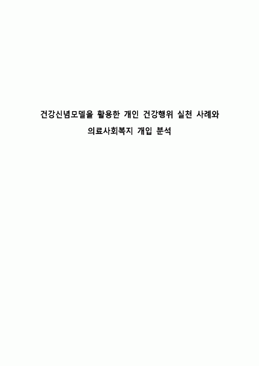 건강신념모델을 활용한 개인 건강행위 실천 사례와 의료사회복지 개입 분석