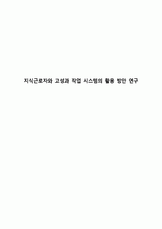 지식근로자와 고성과 작업 시스템의 활용 방안 연구