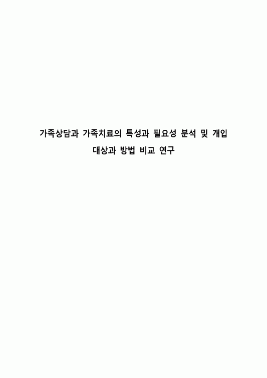 가족상담과 가족치료의 특성과 필요성 분석 및 개입 대상과 방법 비교 연구