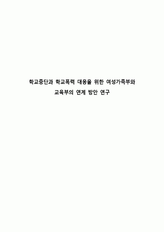학교중단과 학교폭력 대응을 위한 여성가족부와 교육부의 연계 방안 연구