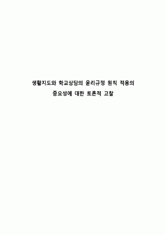 생활지도와 학교상담의 윤리규정 원칙 적용의 중요성에 대한 토론적 고찰