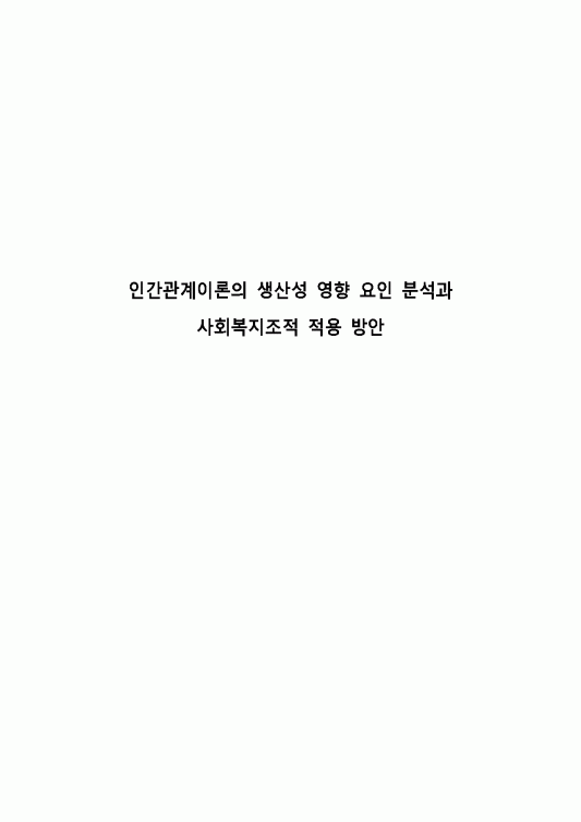 인간관계이론의 생산성 영향 요인 분석과 사회복지조적 적용 방안