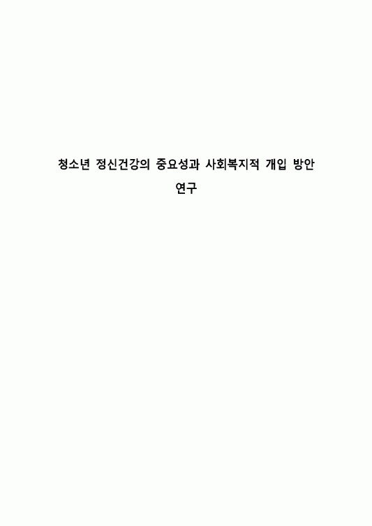청소년 정신건강의 중요성과 사회복지적 개입 방안 연구
