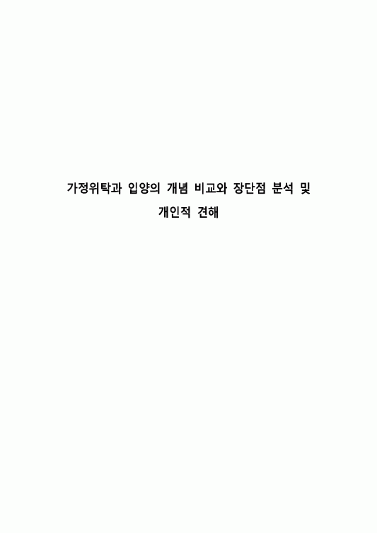 가정위탁과 입양의 개념 비교와 장단점 분석 및 개인적 견해