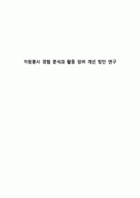 자원봉사 경험 분석과 활동 장려 개선 방안 연구