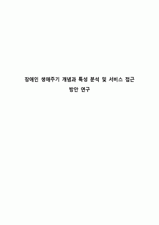 장애인 생애주기 개념과 특성 분석 및 서비스 접근 방안 연구