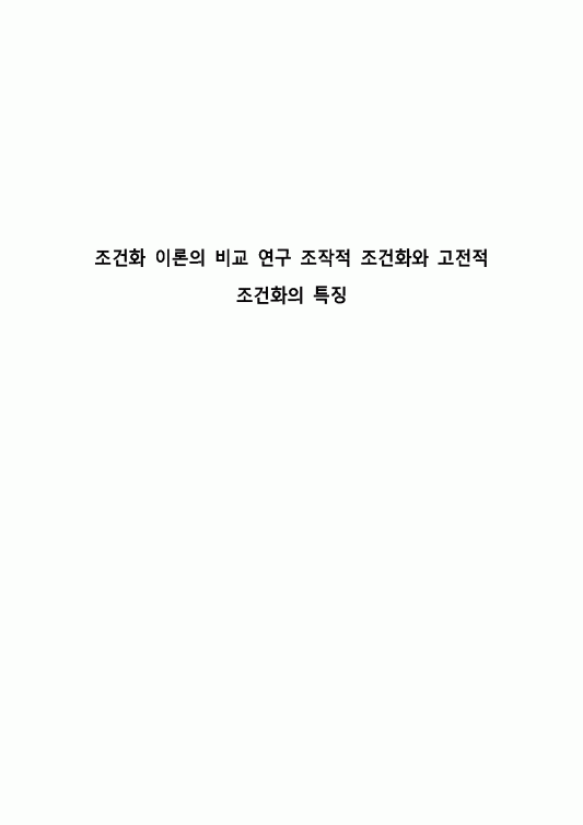 조건화 이론의 비교 연구 조작적 조건화와 고전적 조건화의 특징