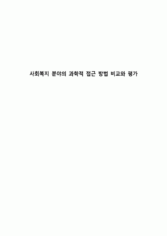 사회복지 분야의 과학적 접근 방법 비교와 평가