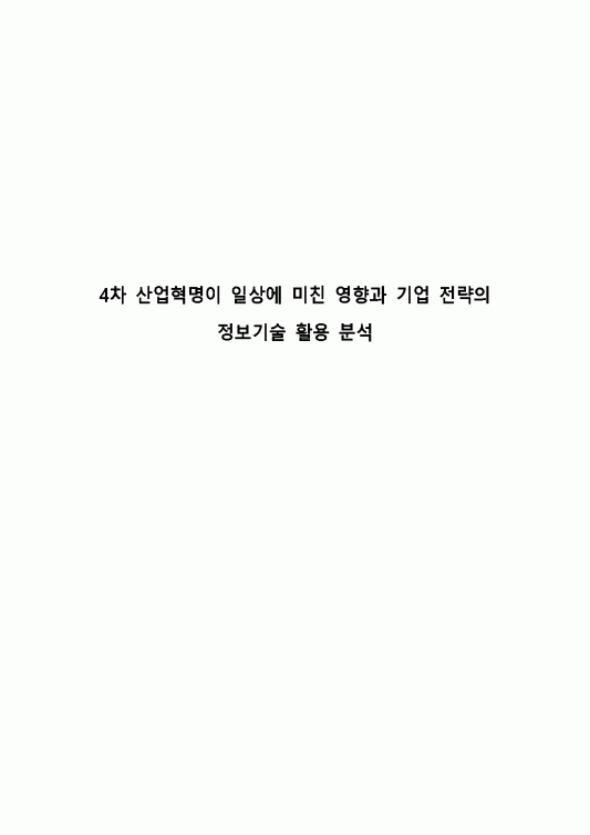 4차 산업혁명이 일상에 미친 영향과 기업 전략의 정보기술 활용 분석