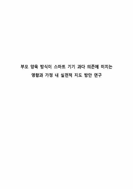 부모 양육 방식이 스마트 기기 과다 의존에 미치는 영향과 가정 내 실천적 지도 방안 연구