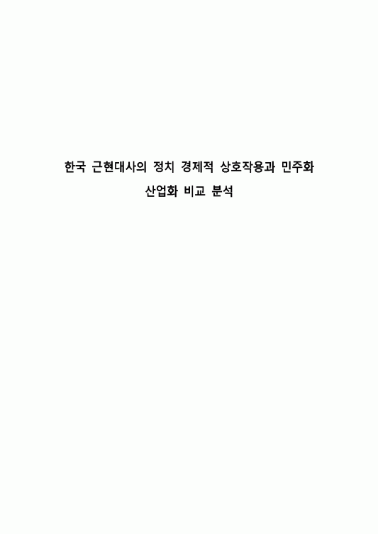 한국 근현대사의 정치 경제적 상호작용과 민주화 산업화 비교 분석