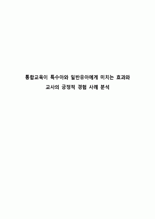 통합교육이 특수아와 일반유아에게 미치는 효과와 교사의 긍정적 경험 사례 분석