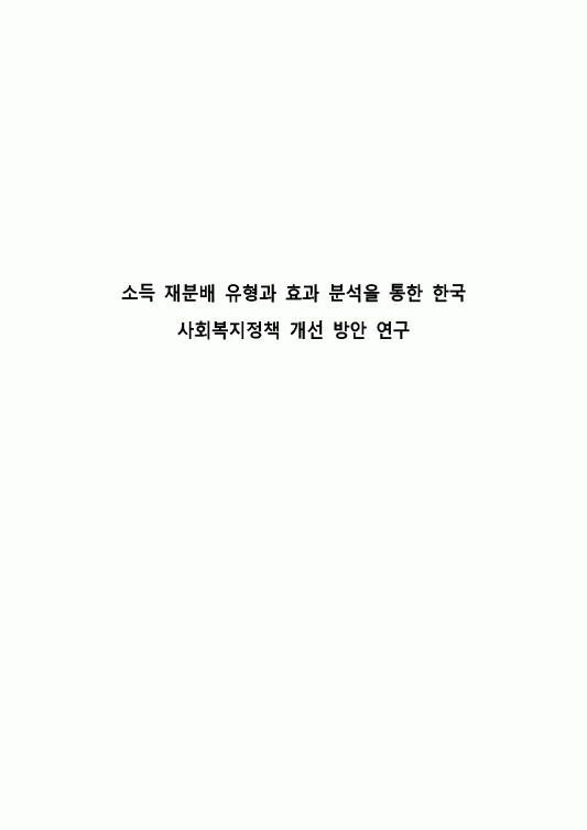 소득 재분배 유형과 효과 분석을 통한 한국 사회복지정책 개선 방안 연구