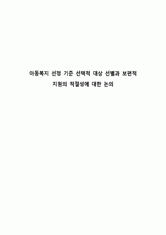 아동복지 선정 기준 선택적 대상 선별과 보편적 지원의 적절성에 대한 논의