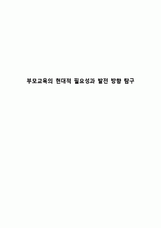 부모교육의 현대적 필요성과 발전 방향 탐구