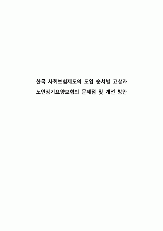 한국 사회보험제도의 도입 순서별 고찰과 노인장기요양보험의 문제점 및 개선 방안