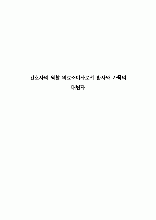 간호사의 역할 의료소비자로서 환자와 가족의 대변자