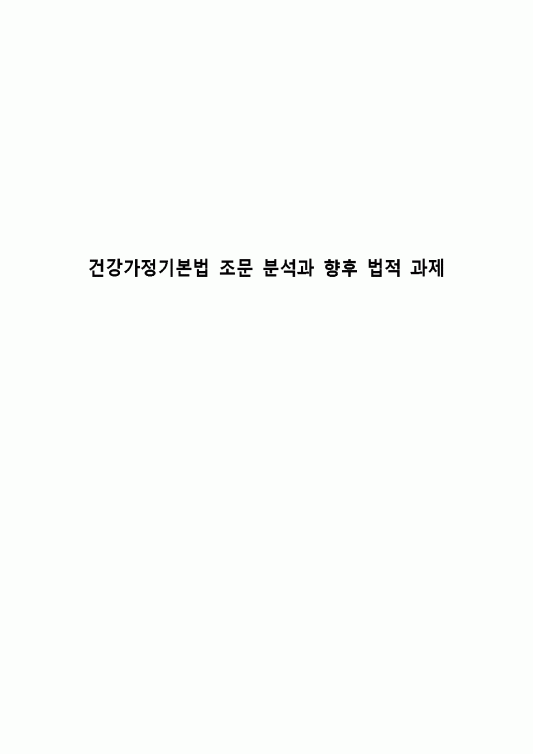 건강가정기본법 조문 분석과 향후 법적 과제