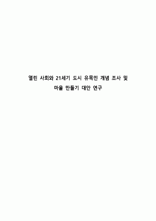 열린 사회와 21세기 도시 유목민 개념 조사 및 마을 만들기 대안 연구
