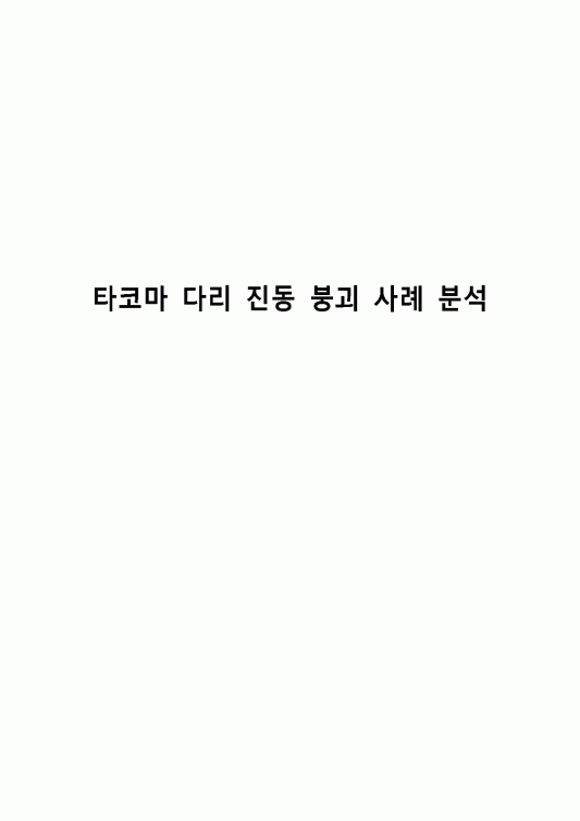 타코마 다리 진동 붕괴 사례 분석