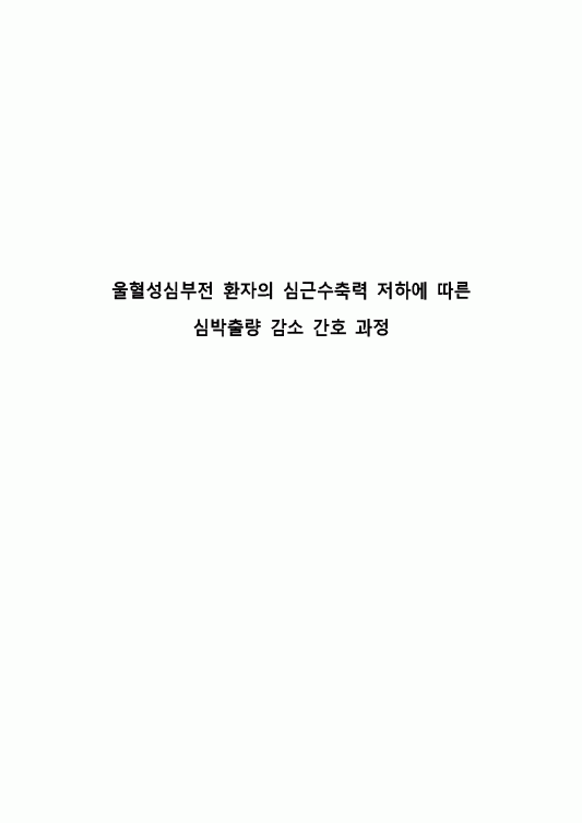 울혈성심부전 환자의 심근수축력 저하에 따른 심박출량 감소 간호 과정