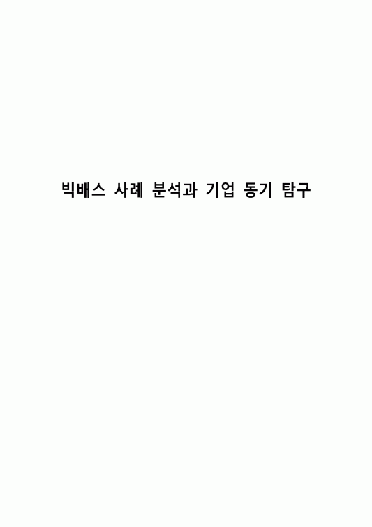 빅배스 사례 분석과 기업 동기 탐구