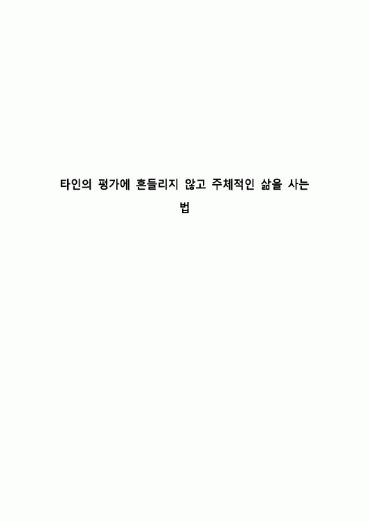 타인의 평가에 흔들리지 않고 주체적인 삶을 사는 법