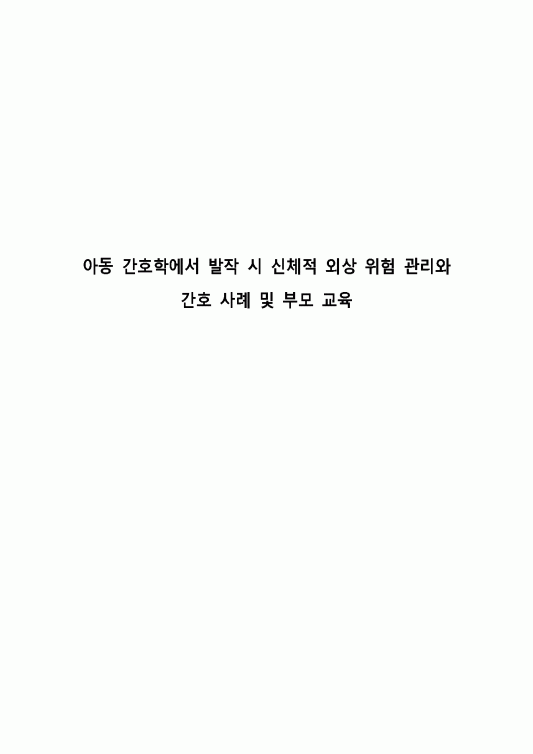 아동 간호학에서 발작 시 신체적 외상 위험 관리와 간호 사례 및 부모 교육