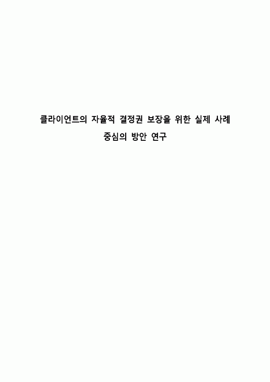 클라이언트의 자율적 결정권 보장을 위한 실제 사례 중심의 방안 연구