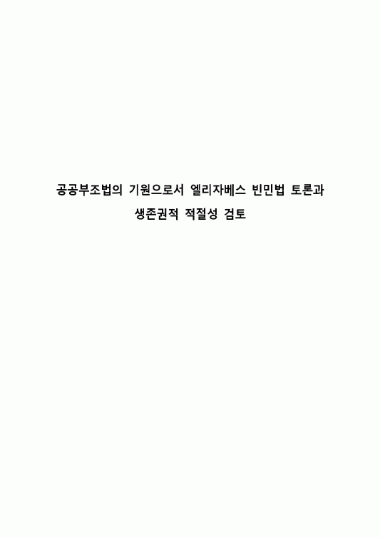 공공부조법의 기원으로서 엘리자베스 빈민법 토론과 생존권적 적절성 검토
