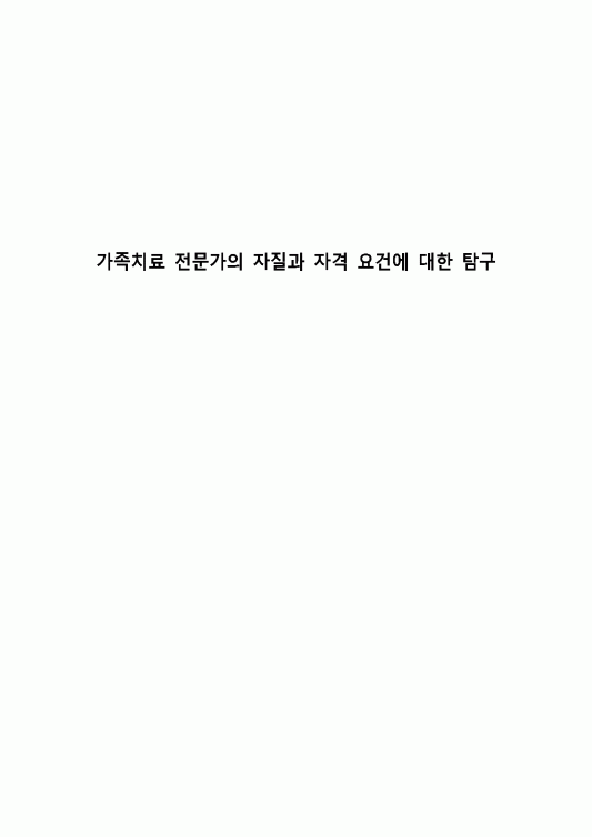 가족치료 전문가의 자질과 자격 요건에 대한 탐구